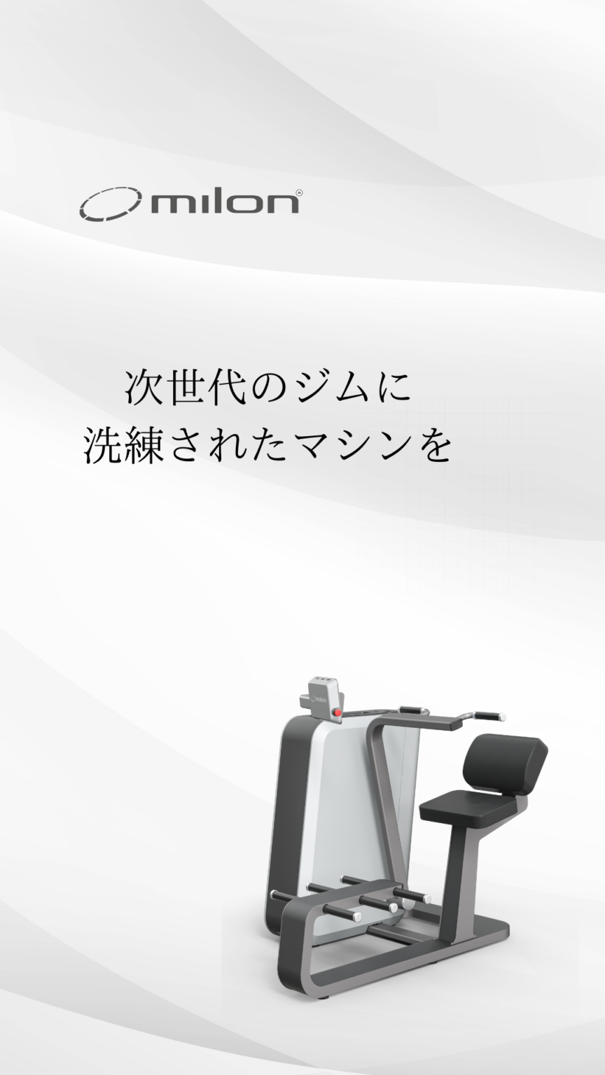 milon - wellup | milon紹介