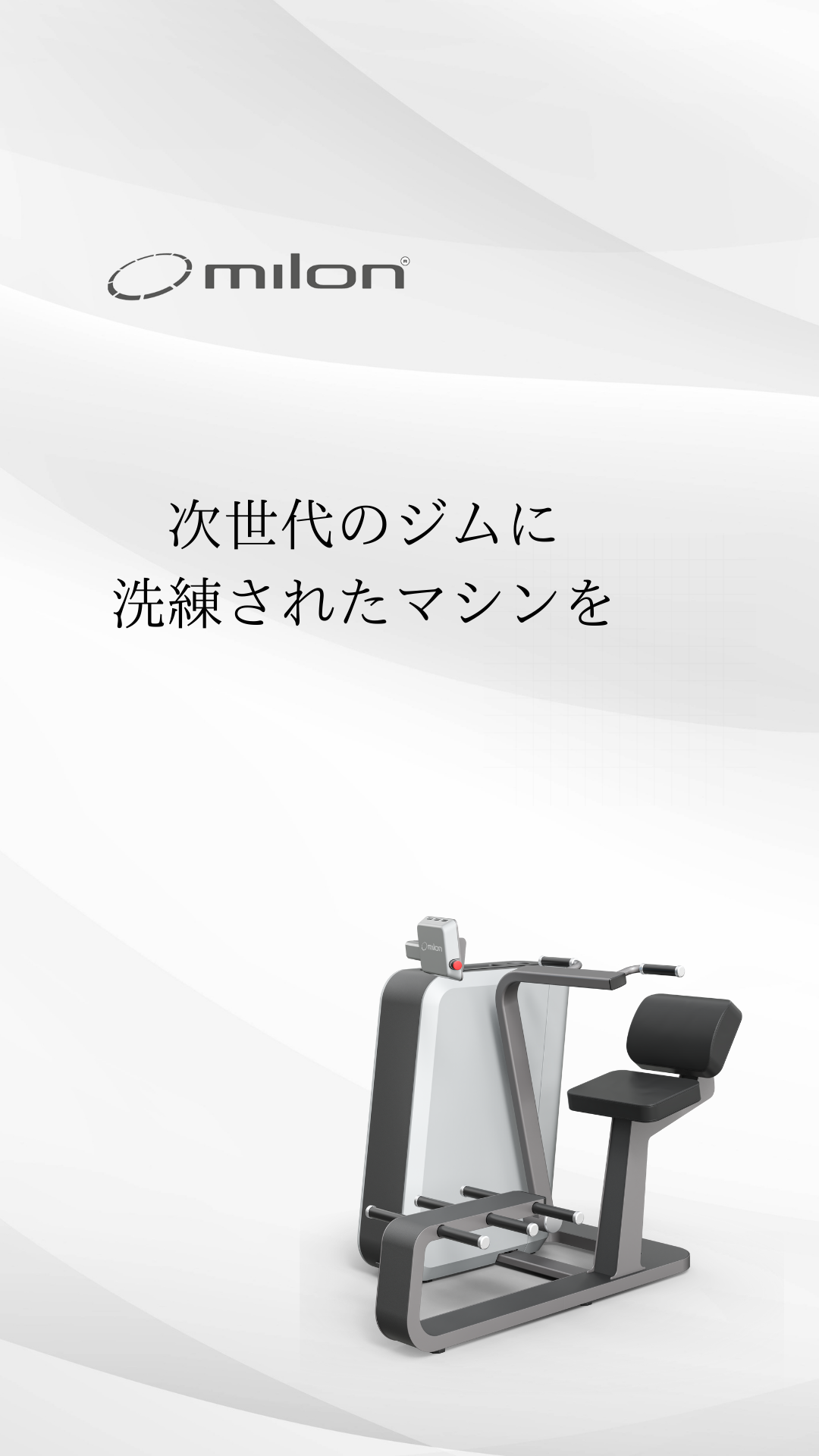 milon - wellup | milon紹介